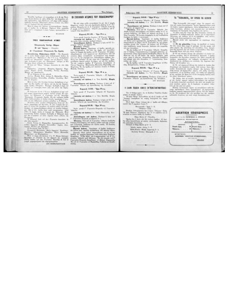 1925 ΦΕΒ ΑΘΛΗΤΙΚΗ ΕΠΙΘΕΩΡΗΣΙΣ - πληροφοριες για ΟλυμπιακοςΑστηρ Βυρων | PDF
