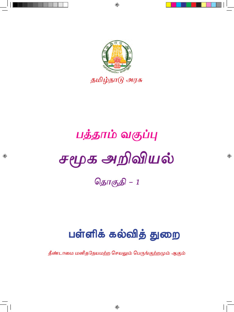 TN Board SSLC Class 10 Social Science Textbook Tamil | PDF