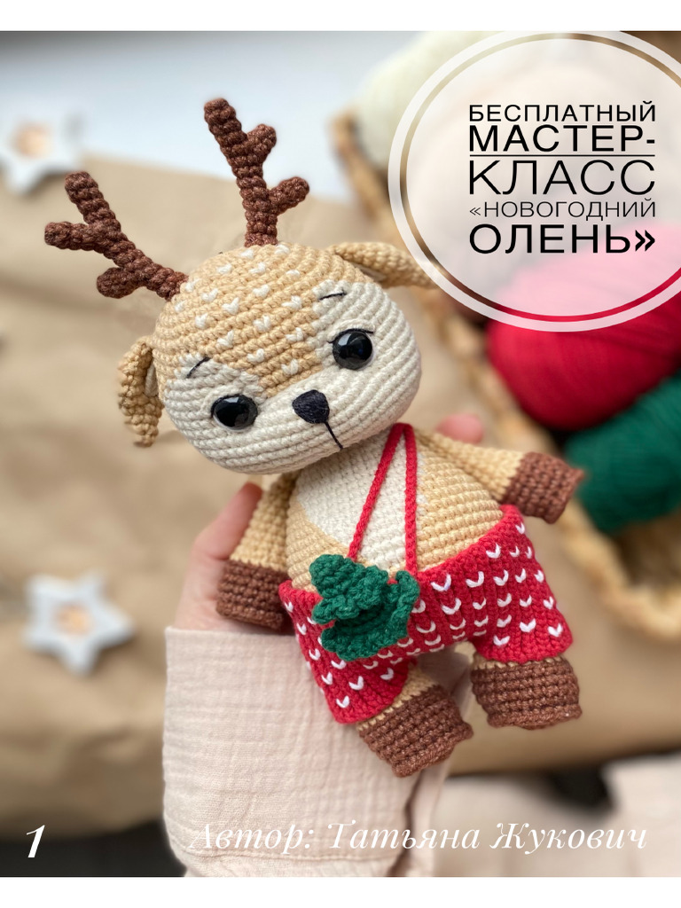Новогодний олень | PDF