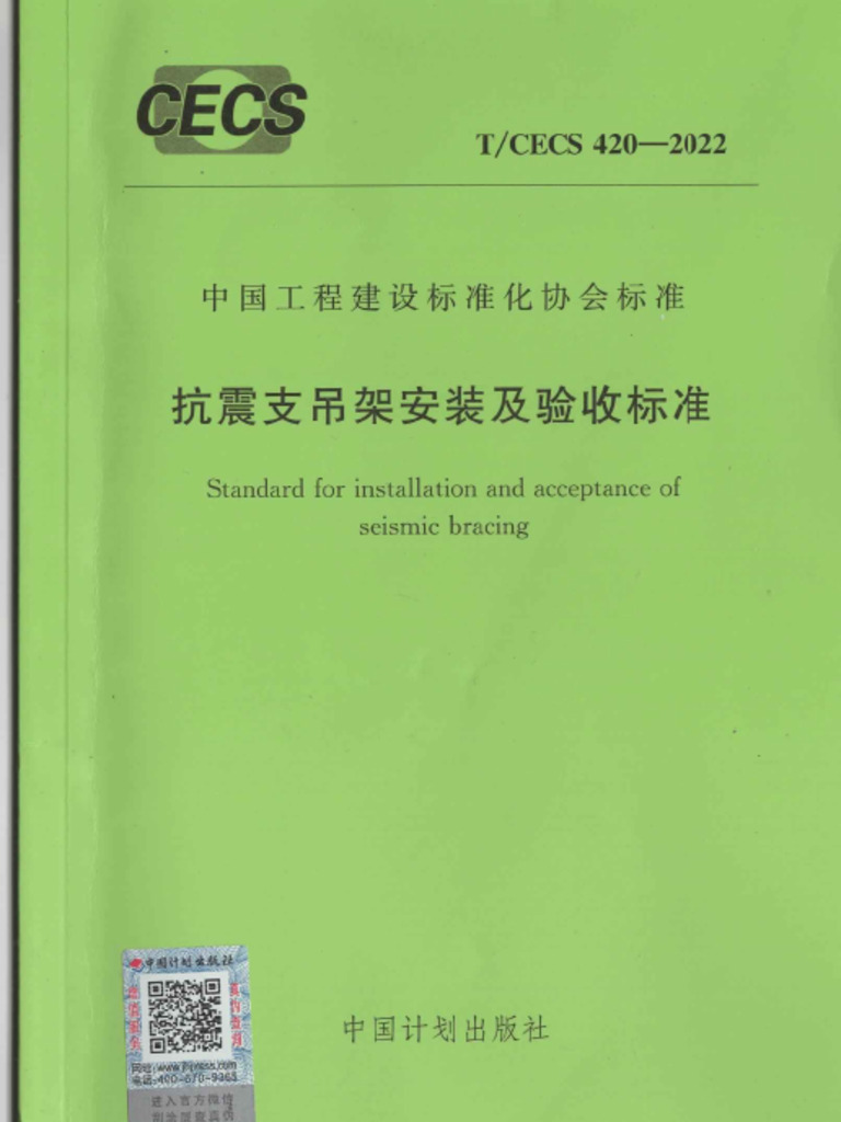 T∕CECS 420-2022抗震支吊架安装及验收标准 | PDF