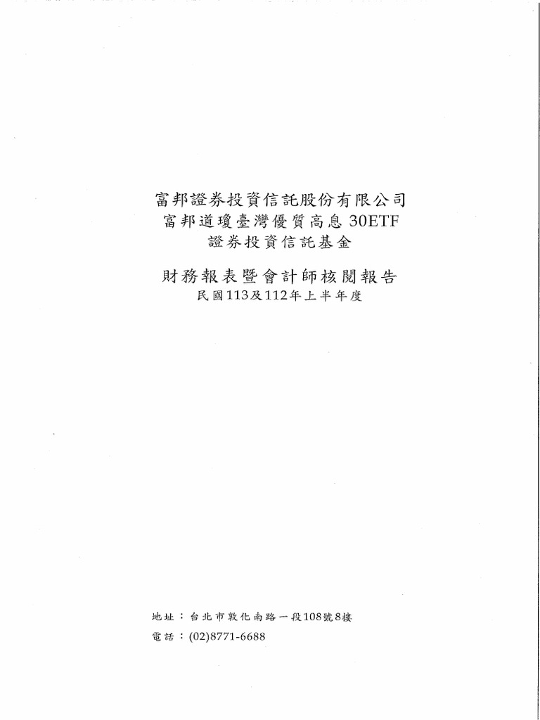 富邦道瓊臺灣優質高息30ETF基金 基金財務報告書 | PDF