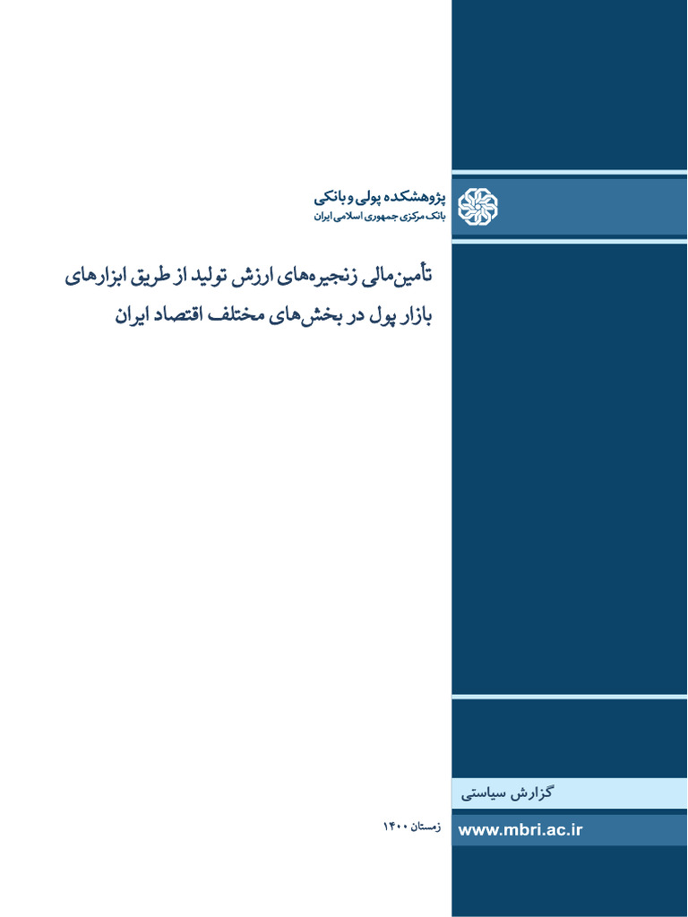 MBRI.ac- تامین مالی زنجیره های ارزش تولید از طریق ابزارهای بازار پول در ...