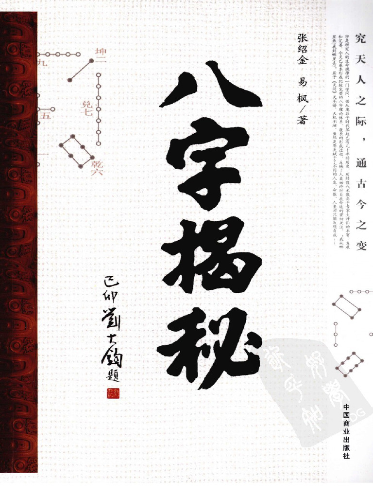 八字揭秘 (Unknown) (Z-Library) | PDF