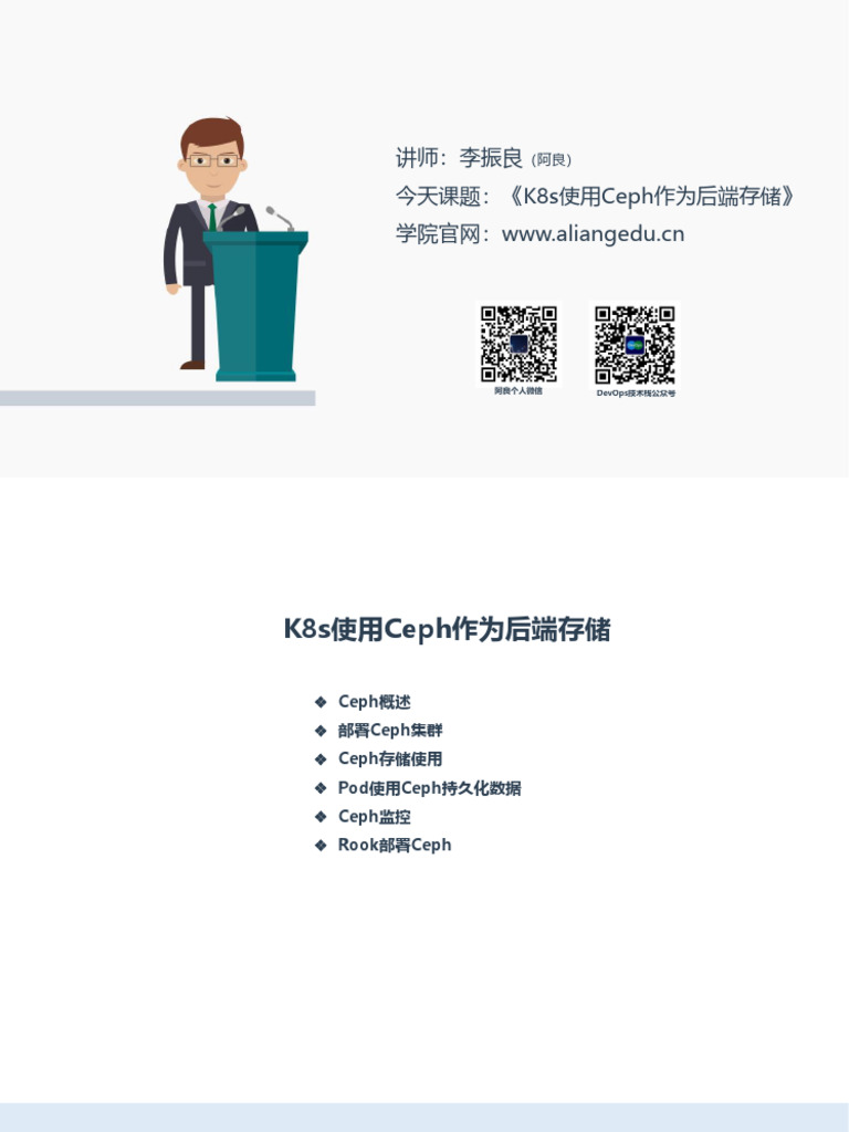 《K8s使用Ceph作为后端存储》讲义 | PDF