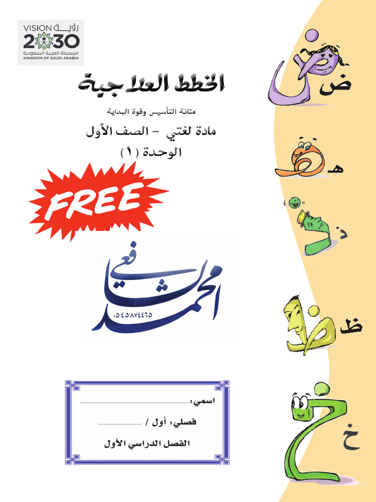 الخطة العلاجية - الوحدة الأولى | PDF