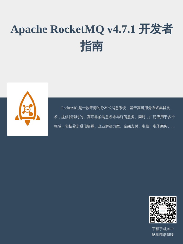 Apache RocketMQ v4.7.1 开发者指南 | PDF