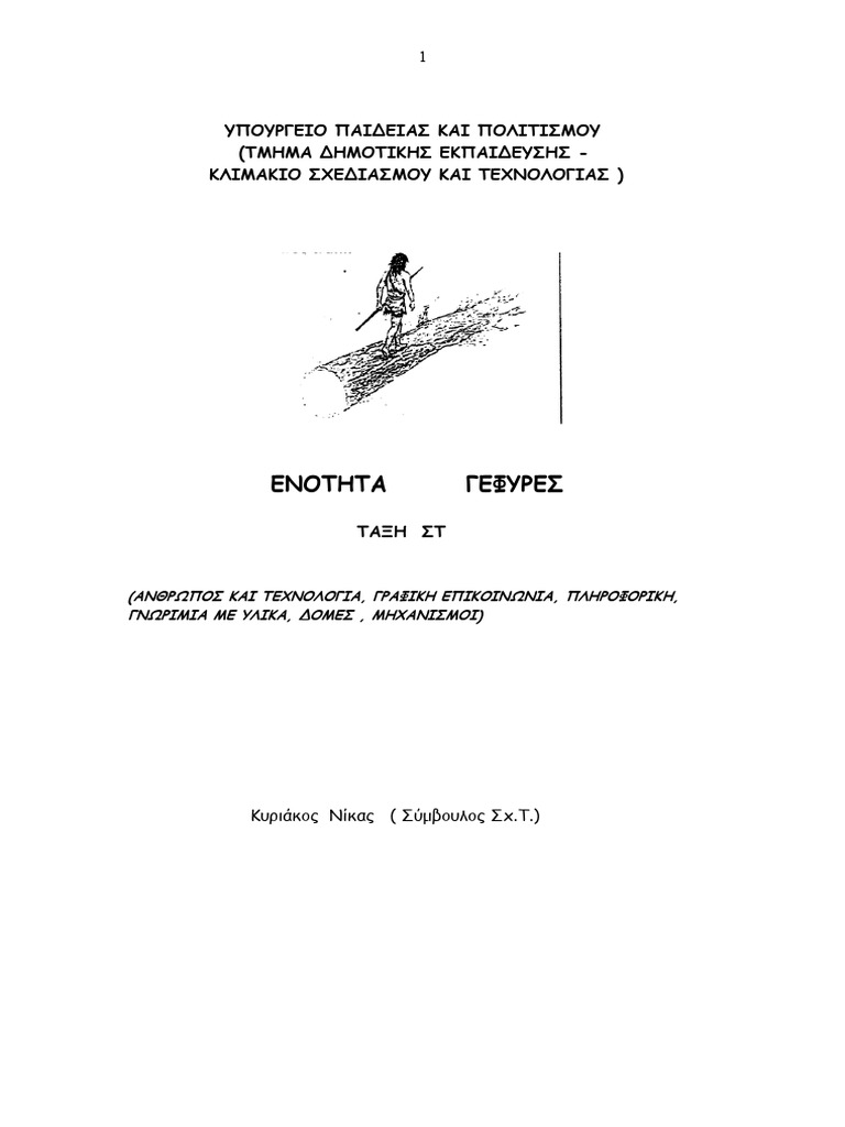 ΓΕΦΥΡΕΣ | PDF