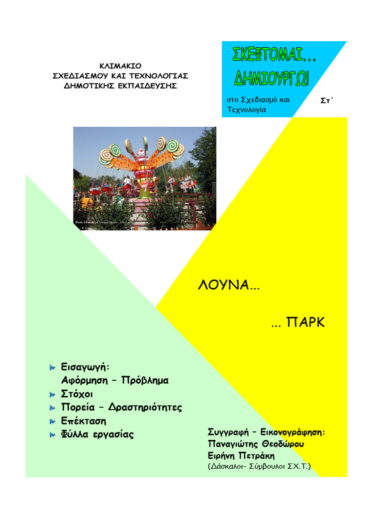 ΛΟΥΝΑ ΠΑΡΚ | PDF