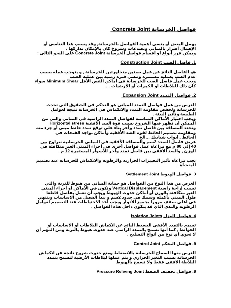 فواصل الخرسانة Concrete Joint | PDF