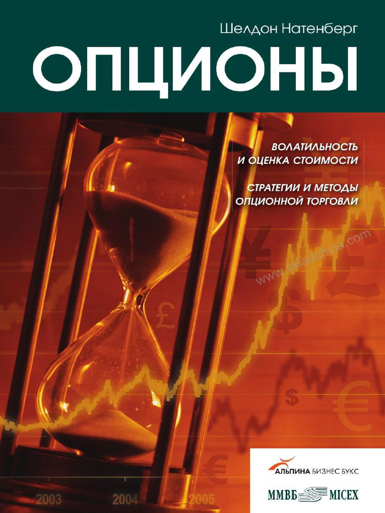 Опционы Волатильность и оценка стоимости. Стратегии и методы опционной ...