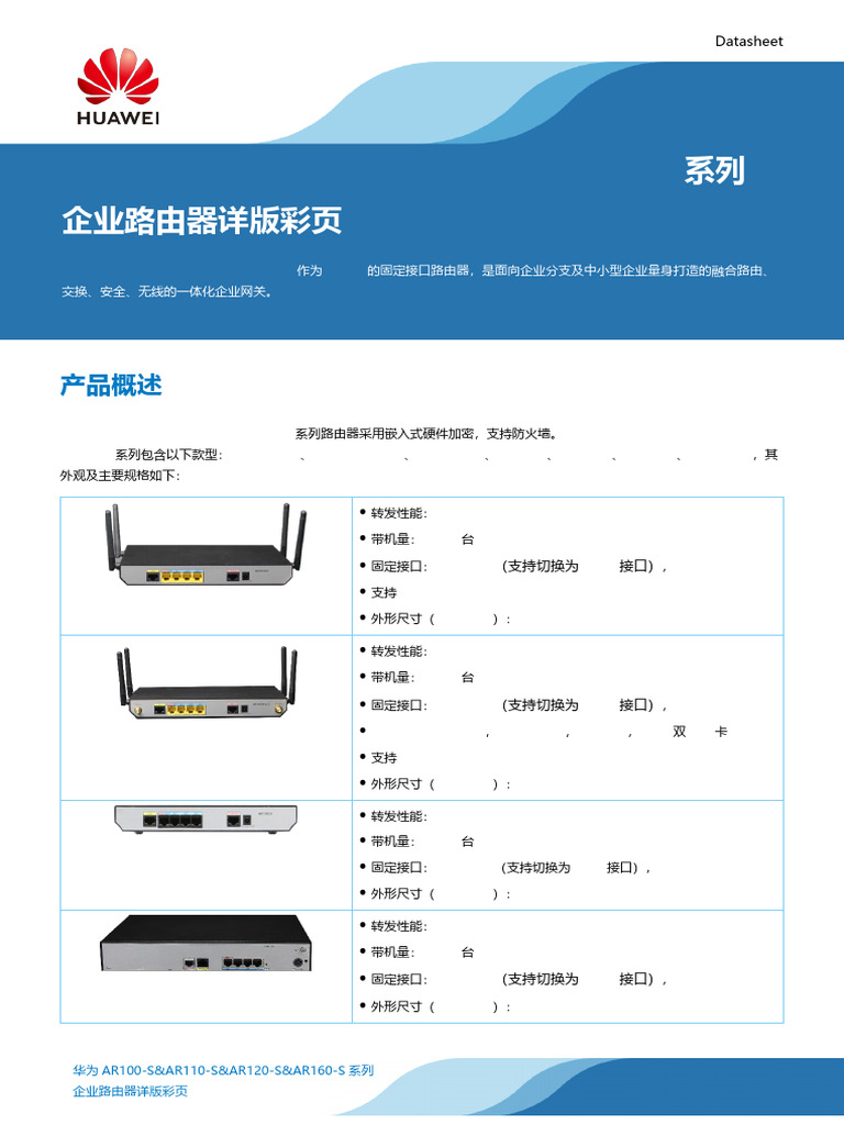 华为AR100 S&AR110 S&AR120 S&AR160 S系列企业路由器详版彩页 | PDF