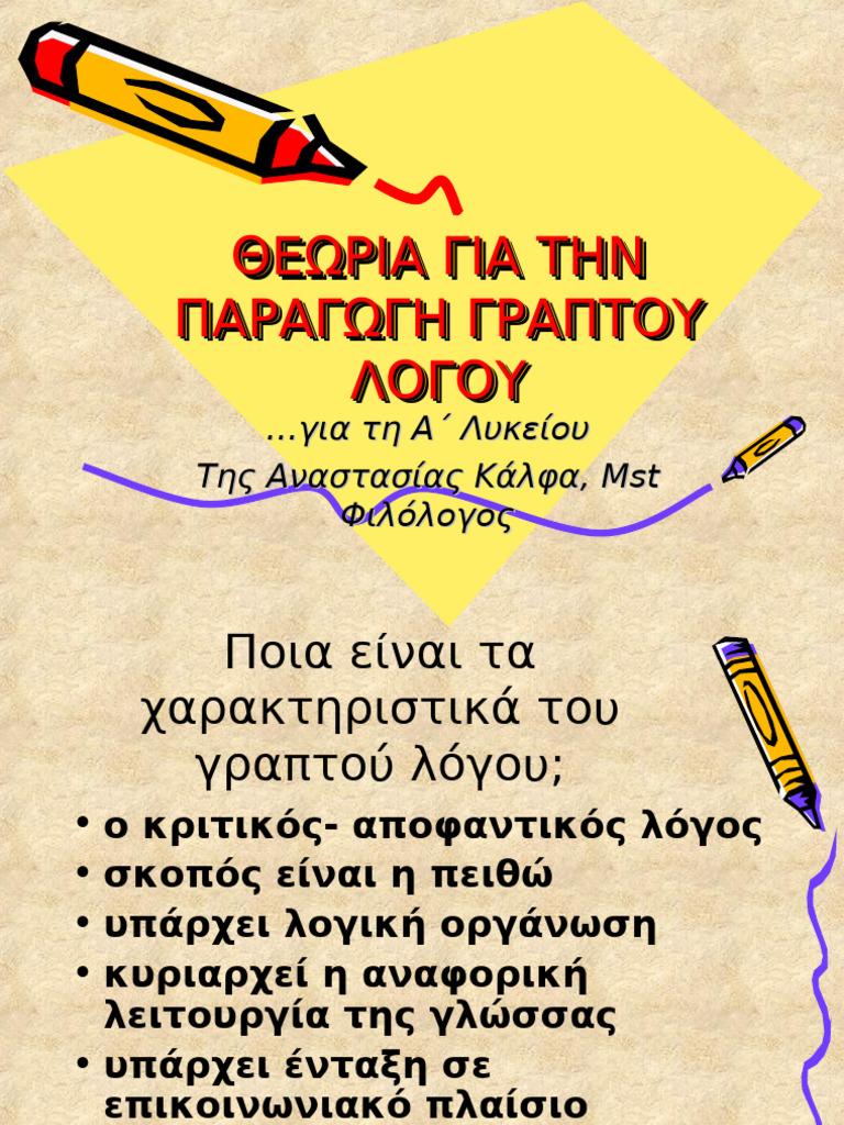 ΠΑΡΑΓΩΓΗ Α ΛΥΚΕΙΟΥ | PDF