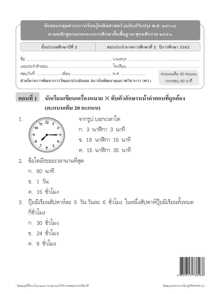 ข้อสอบคณิตศาสตร์ ป.2 เทอม 2-2562 | PDF