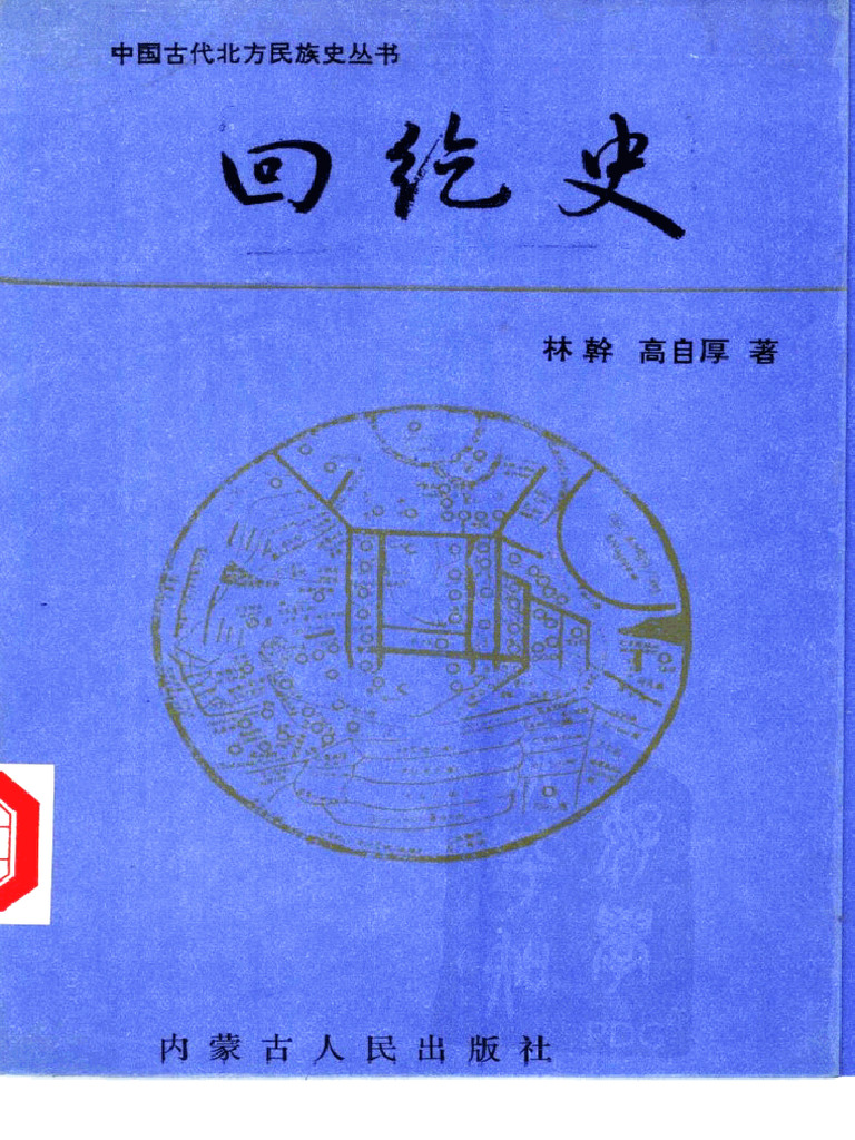 回纥史 - 林幹; 高自厚 - Zhongguo gu dai bei fang min zu shi cong shu, Di 1 ban ...