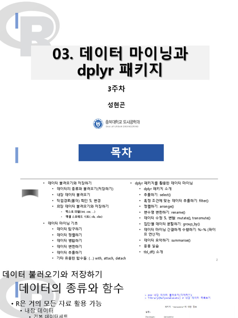 03. 데이터 마이닝과 dplyr 패키지 | PDF