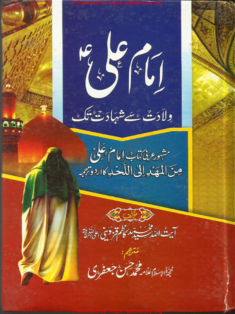 Urdu- Biography- Imam Ali Wiladat Se Shahadat Tak امام علی۴ظهوروشهادت #- By Ayatullah Syed ...
