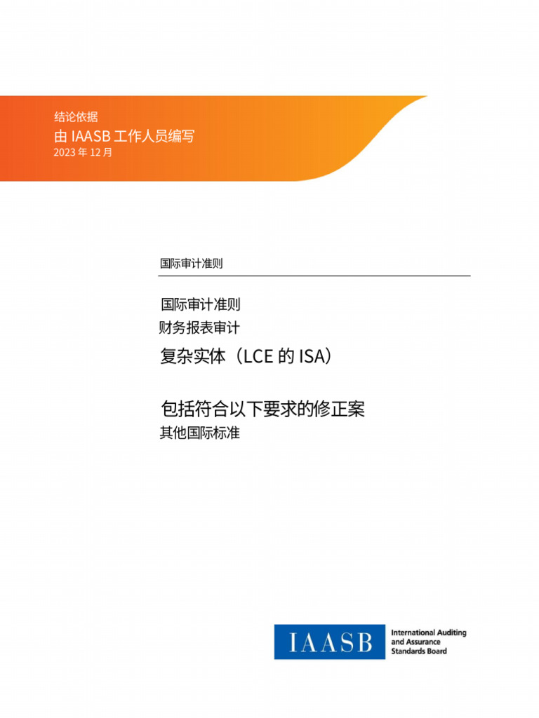 IAASB Audit Less Complex Entities LCE Basis Conclusions（谷歌翻译） | PDF