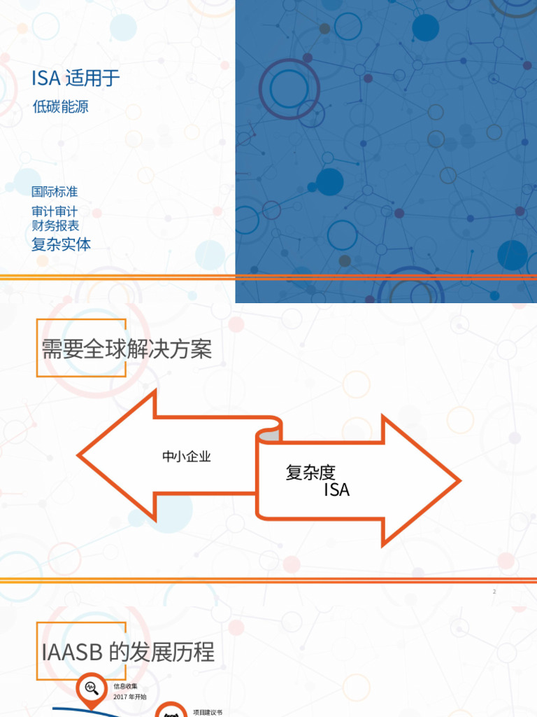 IAASB ISA for LCE Overview Presentation（谷歌翻译） | PDF