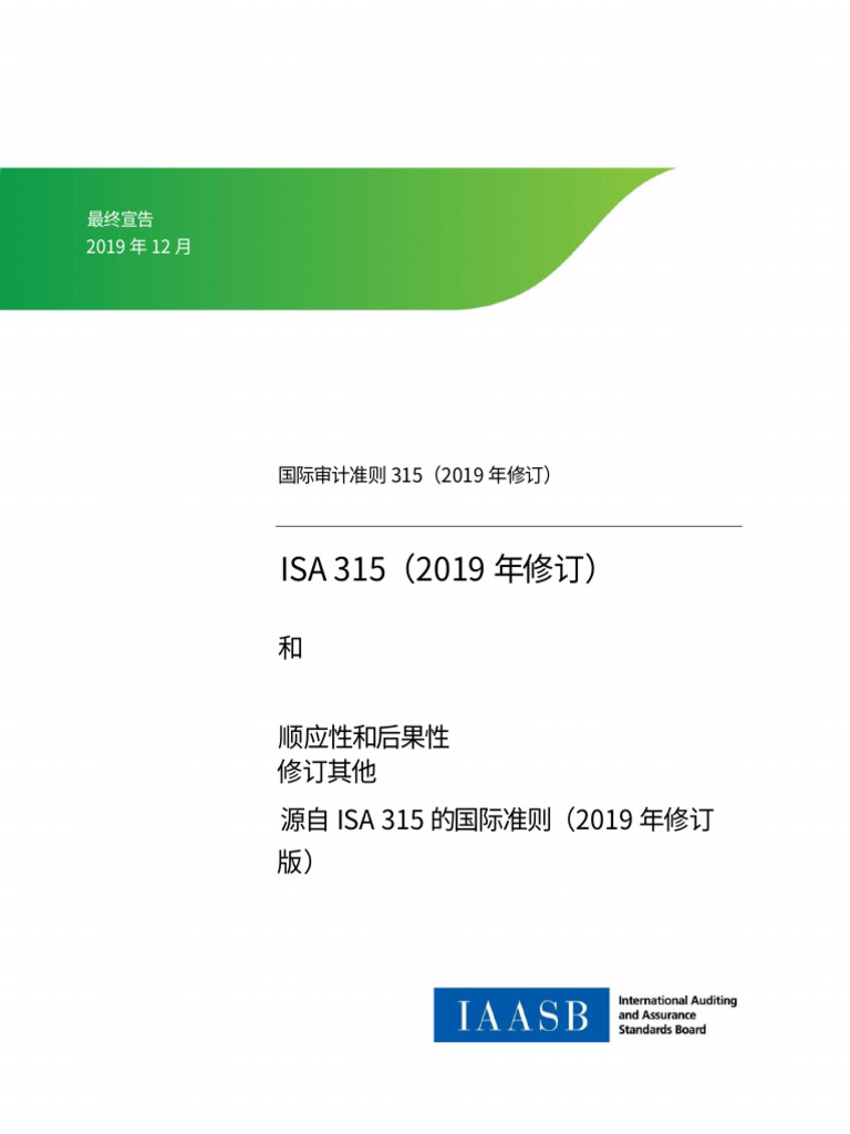 Isa 315 Full Standard And Conforming Amendments 2019 （谷歌翻译） Pdf