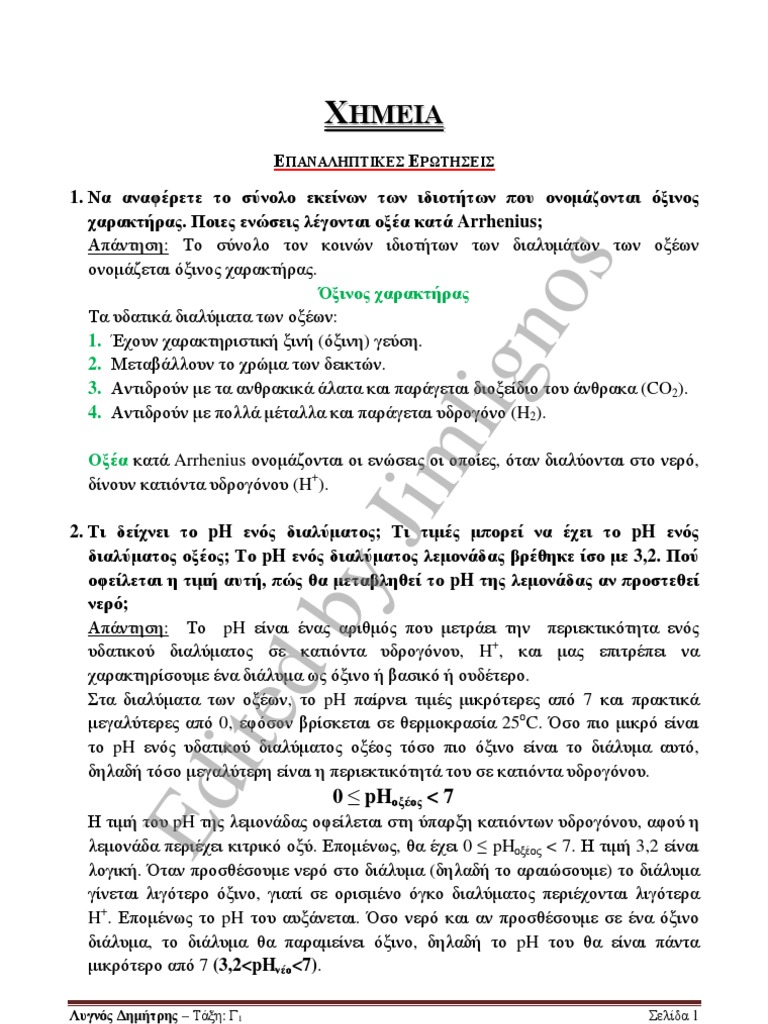 Επαναληπτικές Ερωτήσεις στη Χημεία - Γ' Γυμνασίου | PDF
