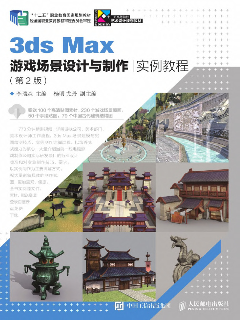 3ds Max游戏场景设计与制作实例教程 (李瑞森) (Z-Library) | PDF