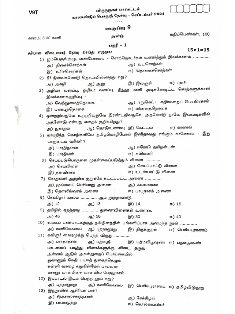 9th Tamil Quarterly Exam 2024 Question Paper Virudhunagar District PDF ...