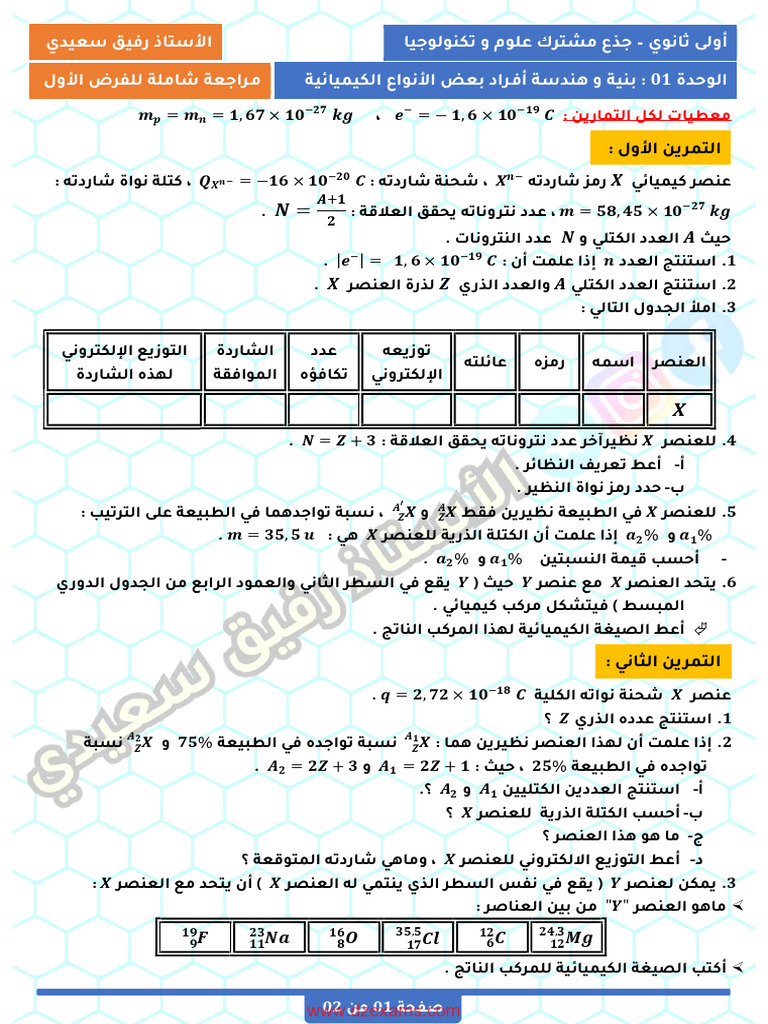 Dzexams 1as Physique 618678 | PDF