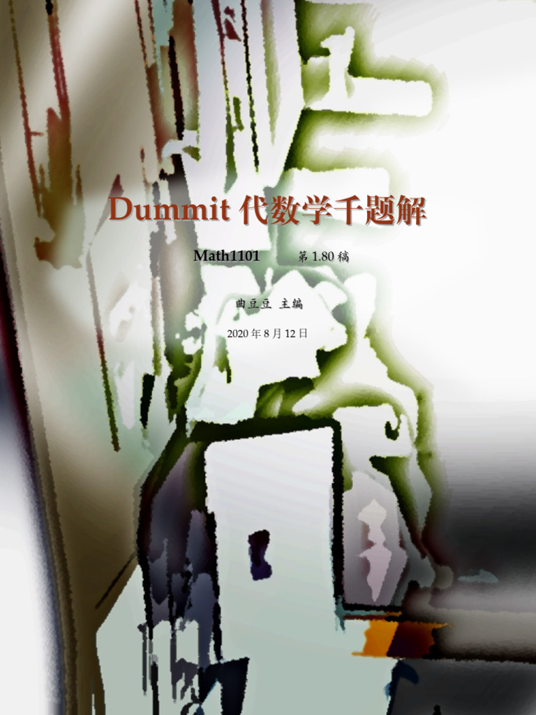 Dummit 代数学千题解 (曲豆豆) (Z-Library) | PDF | Mathematics | Geometry
