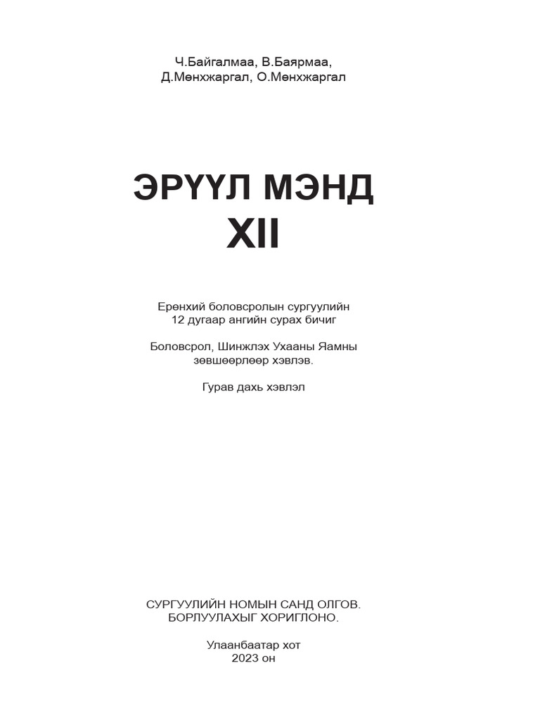 12 Eruul Mend | PDF