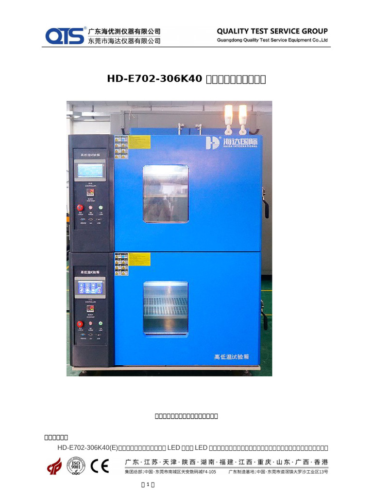 规格书格式：HD E702 306K40（E）双层防爆高低温试验箱 | PDF