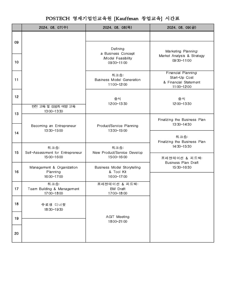 (2024 여름) POSTECH 영재기업인교육원 (Kauffman 창업교육) 시간표 및 세부내용 | PDF