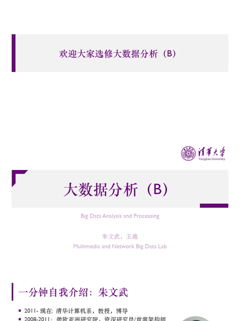 Lec1 大数据简介 | PDF