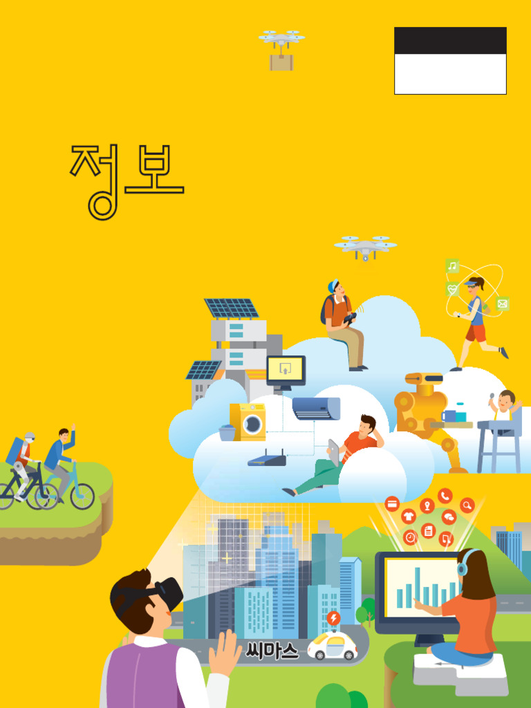 씨마스 고등 정보 교과서 Pdf Pdf Object Oriented Programming Programming Paradigms