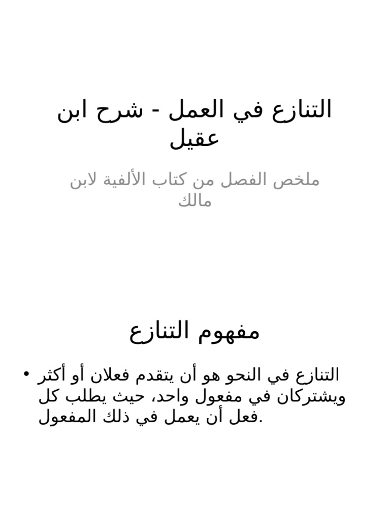 Al Tanazu Fi Al Amal Ibn Aqil | PDF