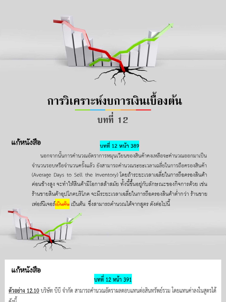 528941460532756689 FIN-ACC Chapter-12-การวิเคราะห์งบการเงิน ให้นักศึกษา ...