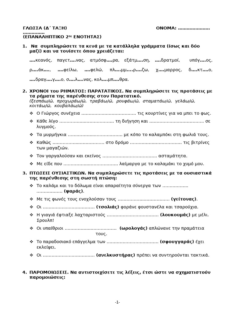 ΕΠΑΝΑΛΗΠΤΙΚΕΣ ΑΣΚΗΣΕΙΣ 2ης ΕΝΟΤΗΤΑΣ | PDF