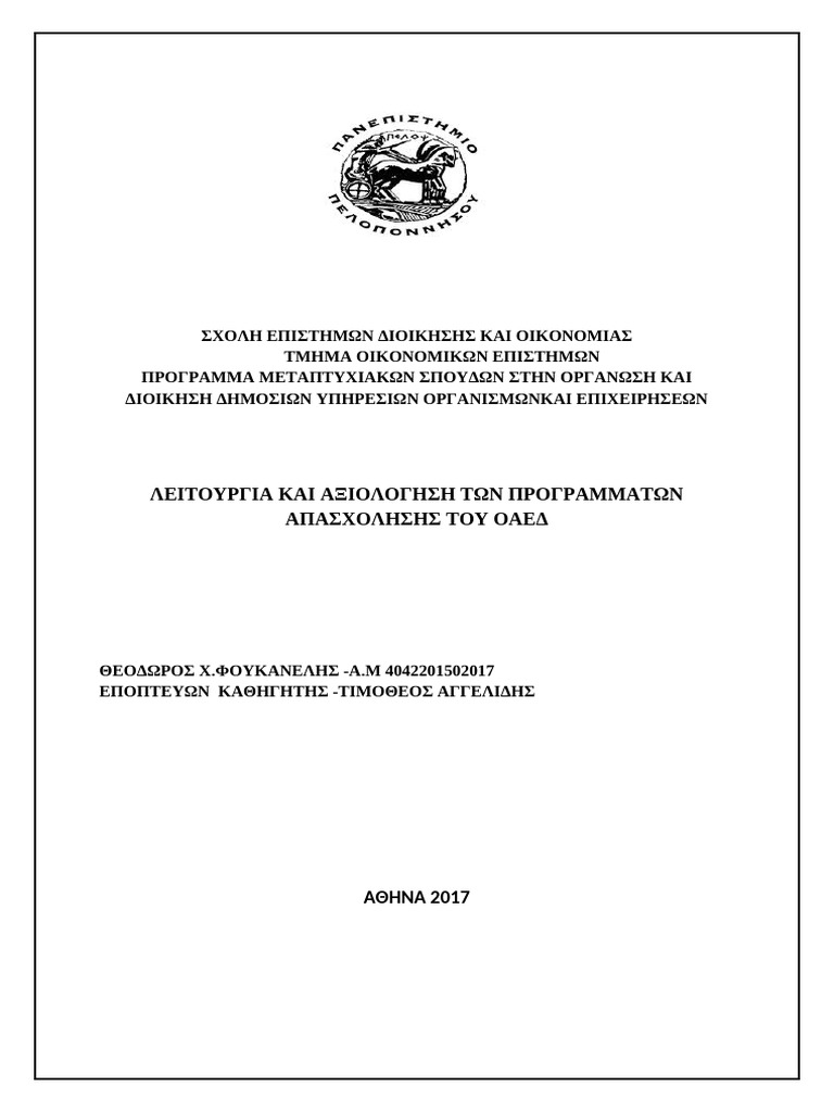 ΛΕΙΤΟΥΡΓΙΑ ΚΑΙ ΑΞΙΟΛΟΓΗΣΗ ΠΡΟΓΡΑΜΜΑΤΩΝ ΑΠΑΣΧΟΛΗΣΗΣ ΤΟΥ ΟΑΕΔ ΤΕΛΙΚΟ 2 | PDF