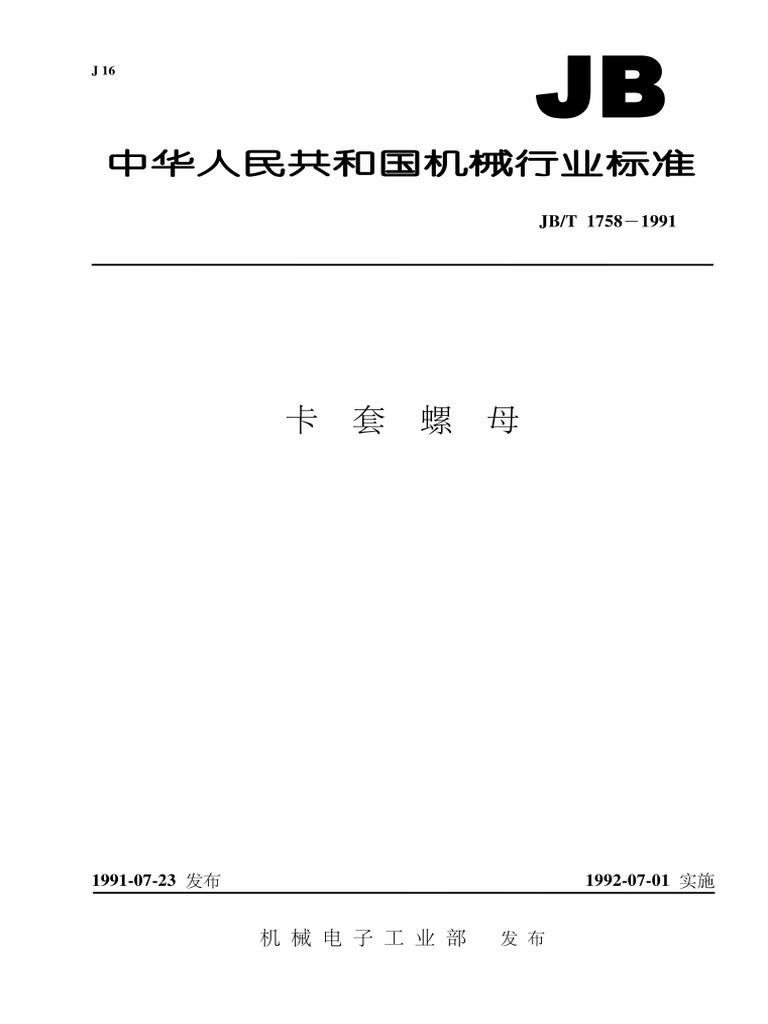JB-T 1758-1991 卡套螺母 | PDF
