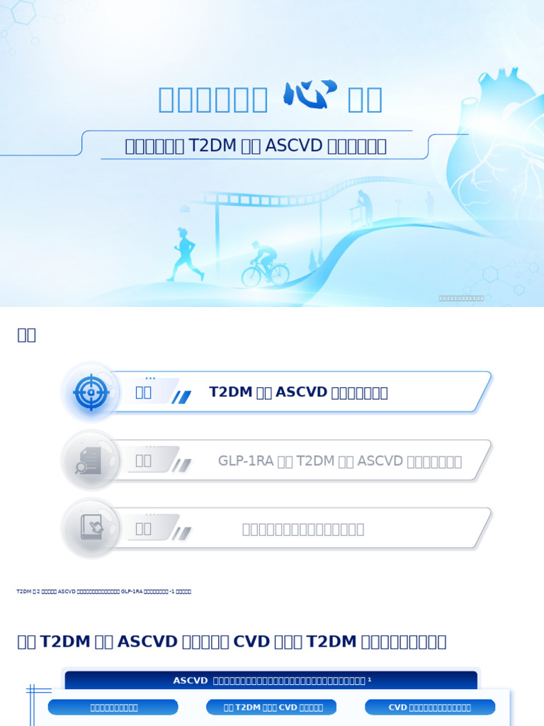 岂止于此，逐心而行 司美格鲁肽在T2DM合并ASCVD患者中的获益 | PDF