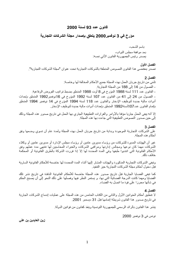 Code Des Sociétés Commerciales Arabe | PDF