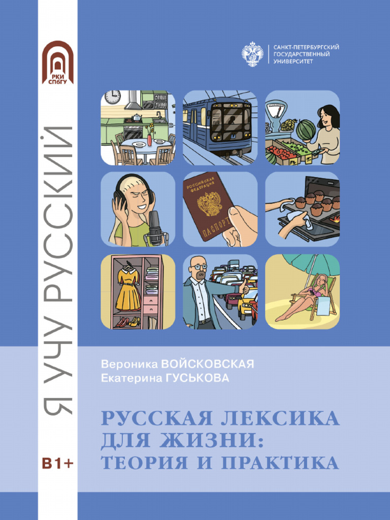 Russkaia Leksika Dlia Zhizni Fragment | PDF