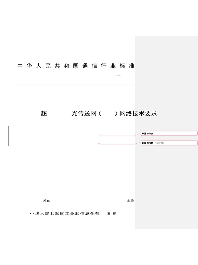 2016-1501T-YD 超100G OTN网络技术要求- 报批稿v3 | PDF