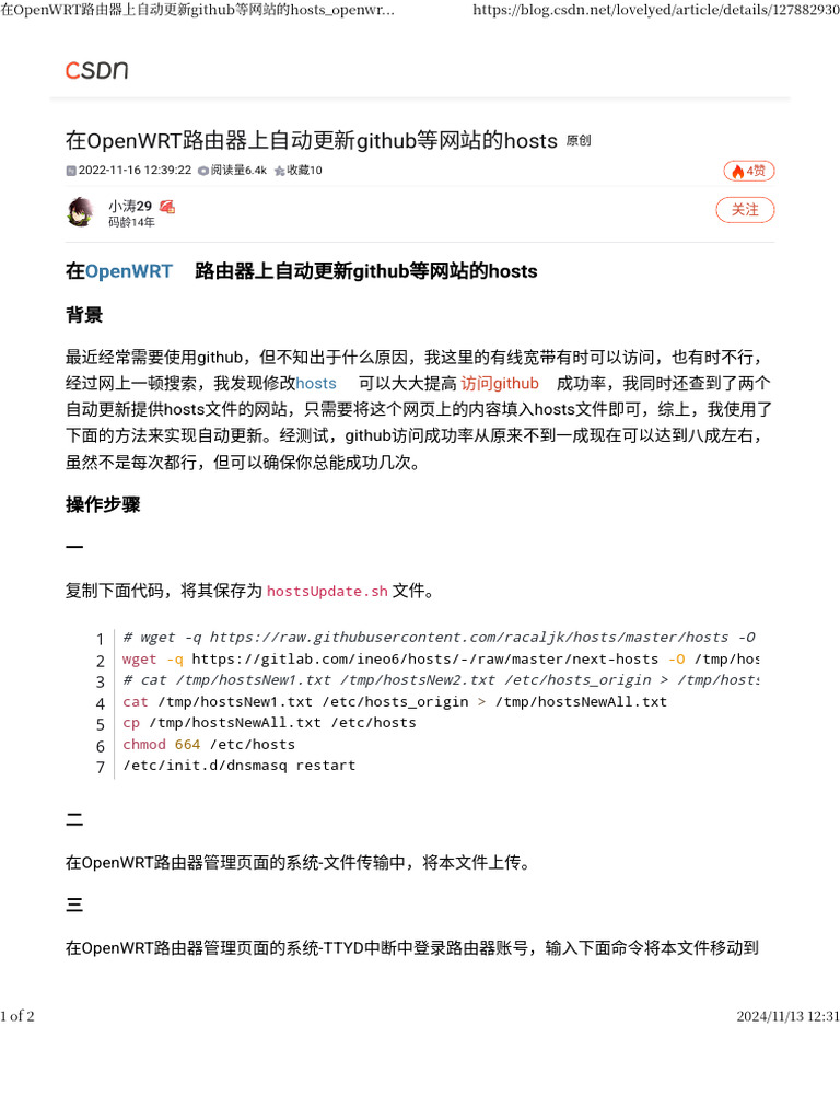 如何将GitHub加速地址自动拉取更新至OpenWRT的本地hosts文件 | PDF