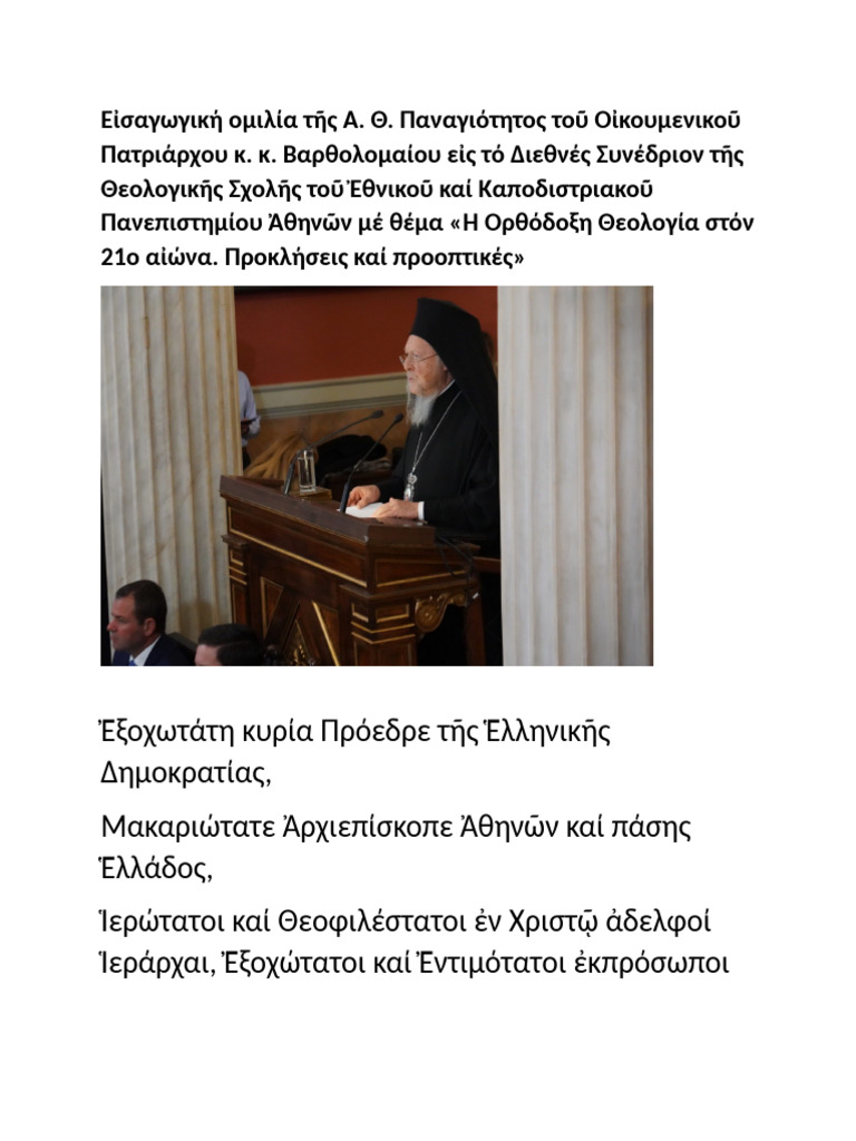 Ἡ Ὀρθόδοξος θεολογία εἶναι ἀδιανόητον νά συμπλέῃ μέ τήν ἀπόρριψιν τῶν ...