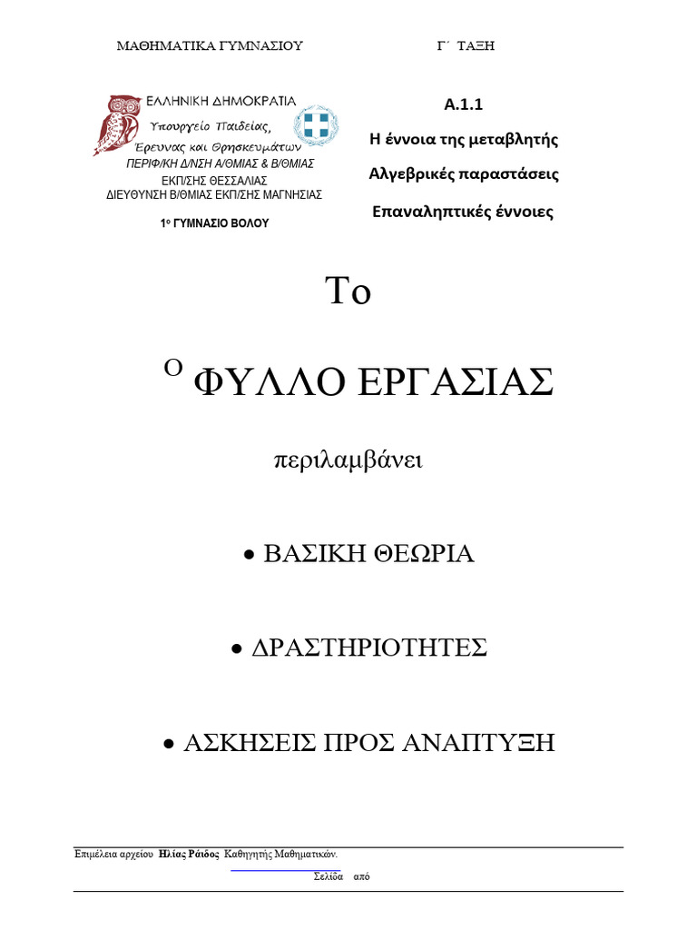 ΦΥΛΛΟ ΕΡΓΑΣΙΑΣ 1ο στην Α.1.1 ΑΛΓΕΒΡΑ Γ΄ΓΥΜΝΑΣΙΟΥ | PDF