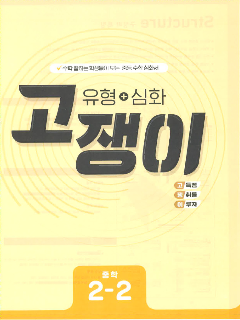 23년 2-2 내신고쟁이 - 본교재 | PDF
