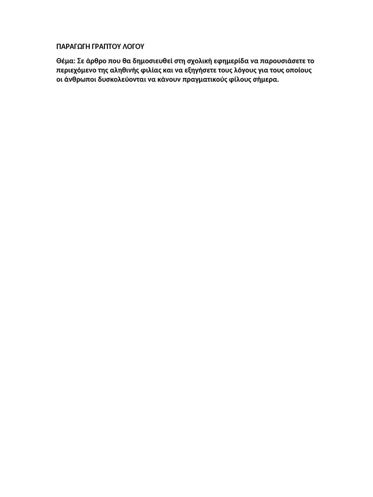 ΠΑΡΑΓΩΓΗ ΓΡΑΠΤΟΥ ΛΟΓΟΥ | PDF