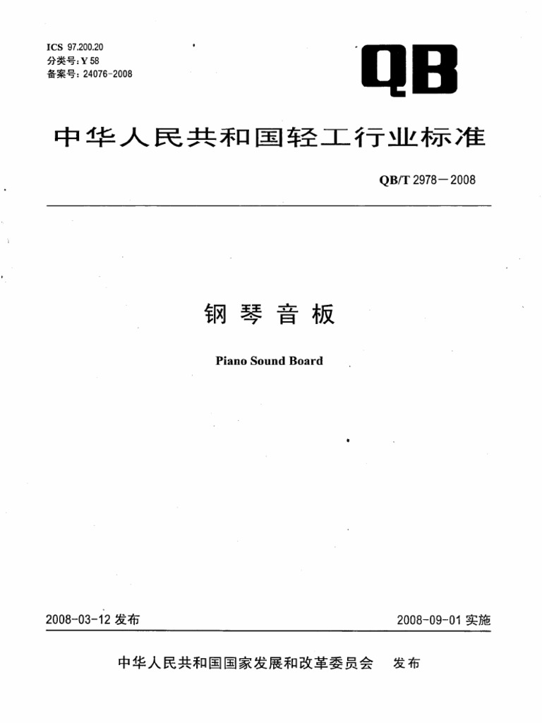 QB∕T2978 2008钢琴音板 | PDF