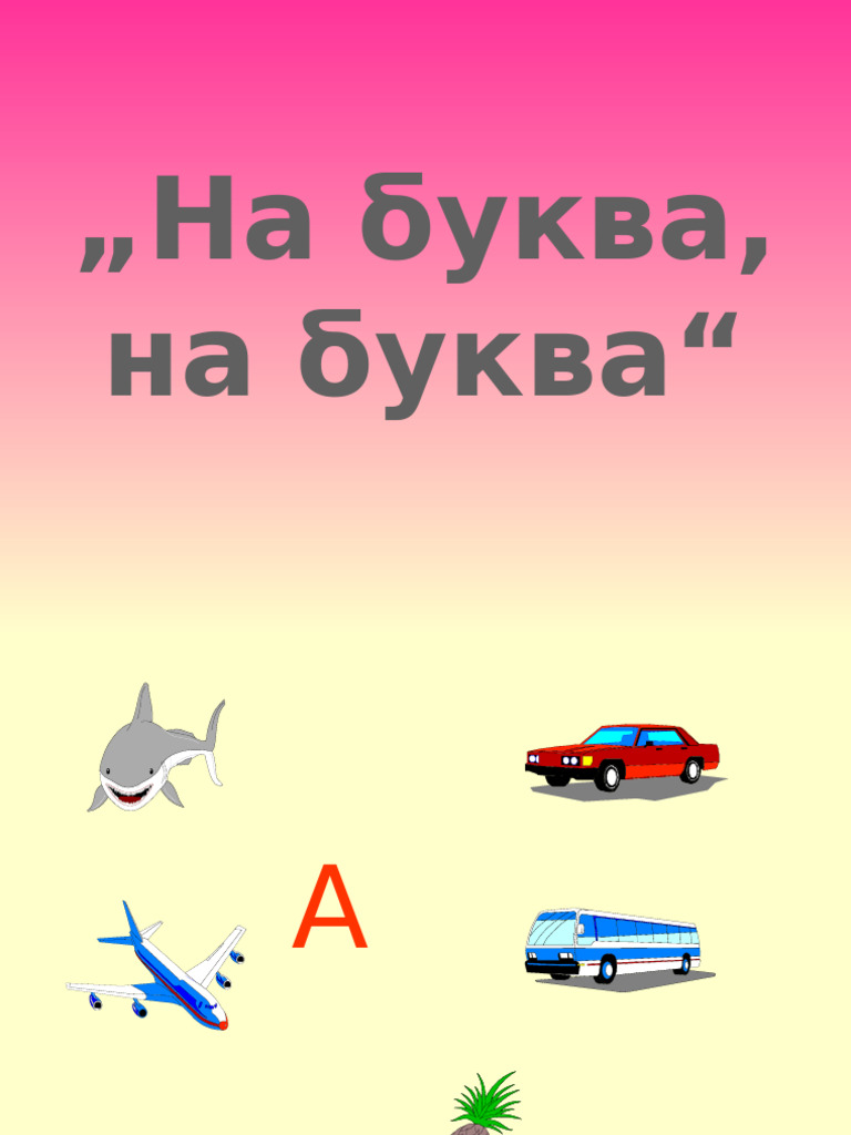 Na Bukva Na Bukva | PDF