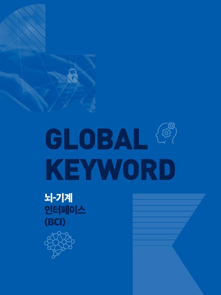 (53호) Global Keyword - 뇌기계인터페이스 | PDF